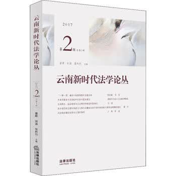 云南新时代法学论丛 2017 第2辑 总第2辑