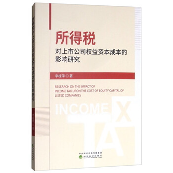 所得税对上市公司权益资本成本的影响研究