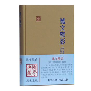 龙文鞭影/国学典藏