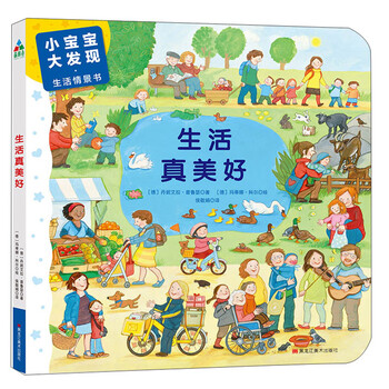 小宝宝大发现·生活情景书：生活真美好  森林鱼童书