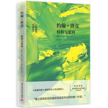 政治哲学大思想家：约翰·洛克：权利与宽容 【英】艾瑞克·马克 华中科技大学出版社