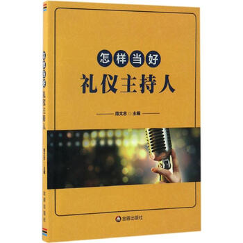 怎样当好礼仪主持人南文忠 主编 