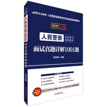 中公教育2019人民警察考试教材：面试真题详解1001题