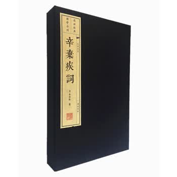 辛弃疾词（宣纸 线装 一函2册 文华丛书）