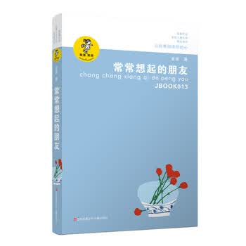 金波作品精选：常常想起的朋友/著名儿童文学作家金波的儿童十四行诗自选集，适合少年儿童阅读，也是成人陶冶性情不可多得的纯美诗篇。