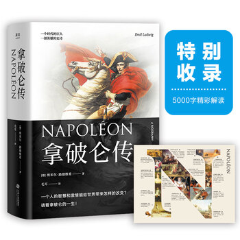 正版 拿破仑传】【精装】9787210110965