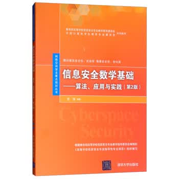 信息安全数学基础：算法、应用与实践（第2版）/网络空间安全重点规划丛书