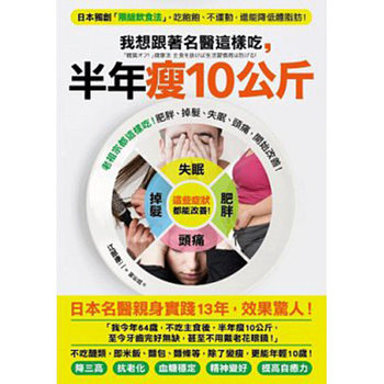 现货台版 我想跟着名医这样吃 半年瘦10公斤 饮食减肥