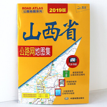 《山西省公路网地图集》山西地图 国家高速公路名称及编号 详细的城市区域地图