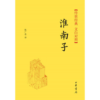 淮南子（中华书局）