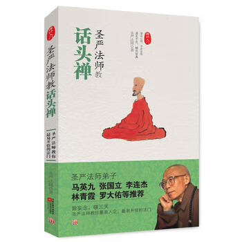 圣严法师教话头禅