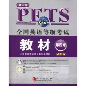未来教育？全国英语等级考试教材(第4级)(全新版)
