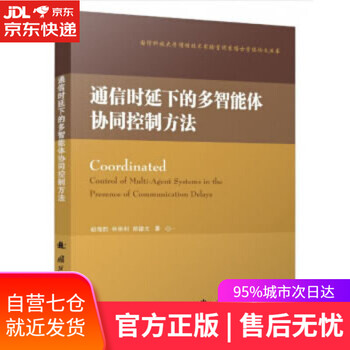 【正版图书】通信时延下的多智能体协同控制方法 胡海韵,林宗利,胡德文 国防工业出版社
