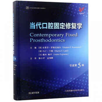 当代口腔固定修复学(引进第5版)(精)