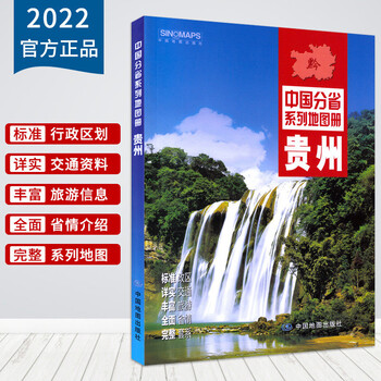 2022新版 贵州省地图册 中国分省系列地图册 地图旅游交通地理地名地形地势等全面介绍