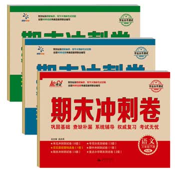 期末冲刺卷：三年级下册 数学+语文+英语（RJ版 套装共3册）
