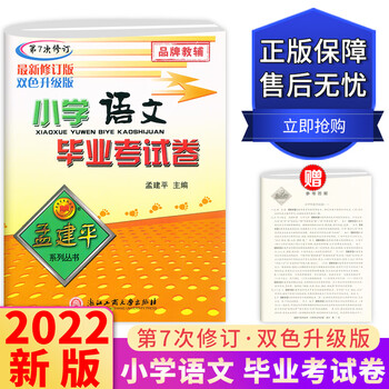 2022孟建平小学语文毕业考试卷 第7次修订 小升初考试卷六年级小学升初中复习资料