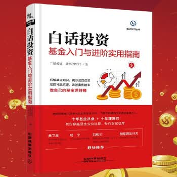 【京东配送】白话投资:基金入门与进阶实用指南 白话投资/北落的师门 雪球系列丛书 做自己的基金理财师