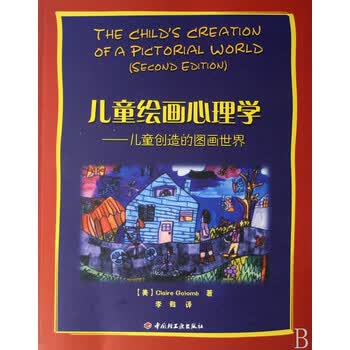儿童绘画心理学--儿童创造的图画世界