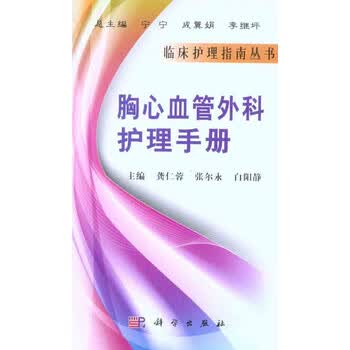 [按需印刷]胸心血管外科护理手册/临床护理指南丛书