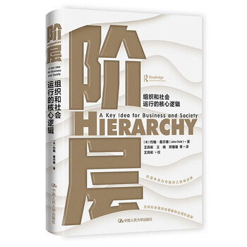 阶层——组织和社会运行的核心逻辑 中国人民大学出版社 [英]约翰·查尔德著