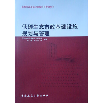 低碳生态市政基础设施规划与管理