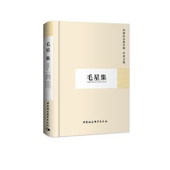 毛星集(学者文选)
