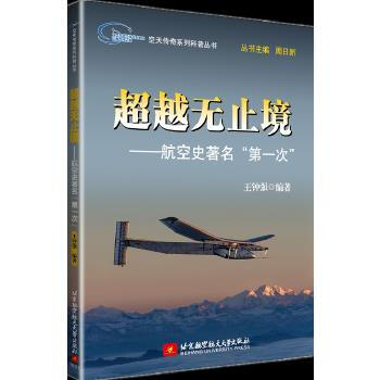 无止境-航空史著名次 王钟强