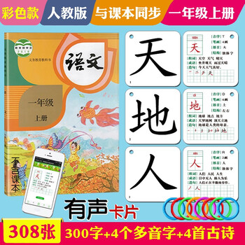 人教版小学生一年级上册下册识字卡片生字卡片语文课本教材同步写字生字认字拼音卡片全套 308张一年级上册识字卡半彩款