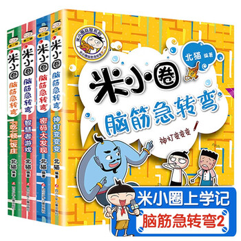 米小圈脑筋急转弯 第二辑全4册（密码大发现/神灯变变变/智慧者游戏/吃一顿饭庄）米小圈小学生一二三四年级儿童益智爆笑漫画书大全6-12岁课外阅读