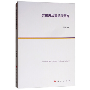苏东坡故事流变研究