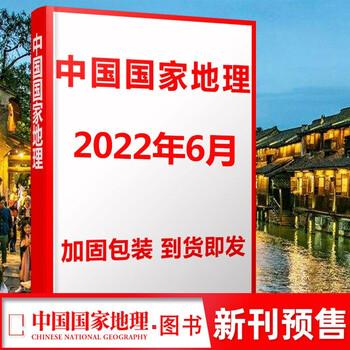 【包邮】中国国家地理杂志2022年5月新 【另有新期增刊预售及往期可选】 自然人文旅游历史考古科普百科期刊【单本】 预售2022年6月