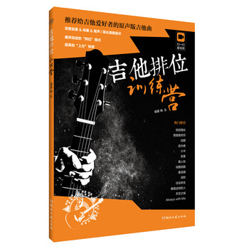 吉他排位训练营