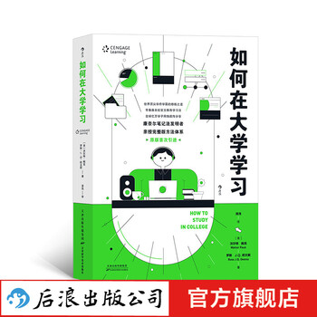 如何在大学学习 后浪正版 学习法 大学学习法 自我实现励志书籍