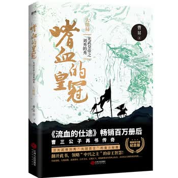 嗜血的皇冠 : 光武皇帝之刘秀的秀 : 大结局