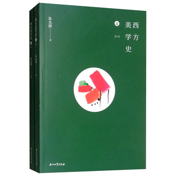 西方美学史（上 套装全2册）
