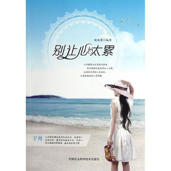 别让心太累