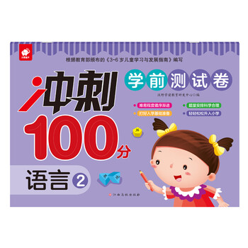 2019冲刺100分学前测试卷-语言2 幼升小基础练习册