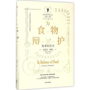 为食物辩护[美]迈克尔·波伦 