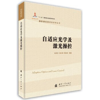 自适应光学及激光操控 张雨东,饶长辉,李新阳著
