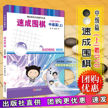 21世纪新概念速成围棋中级篇上册附光盘 黄焰 金成来著少儿围棋书入门与提高书籍 围棋类教材书籍