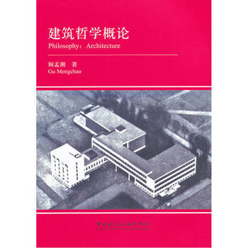 建筑哲学概论 顾孟潮