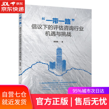 【正版图书】“一带一路”倡议下的评估咨询行业机遇与挑战 黄西勤 著 中国建筑工业出版社