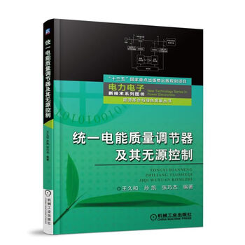 统一电能质量调节器及其无源控制