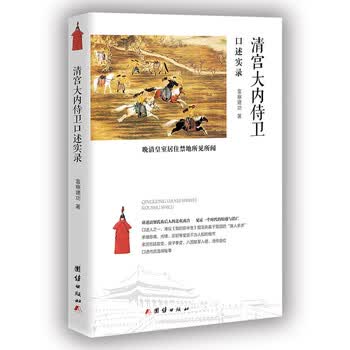清宫大内侍卫口述实录9787512666337