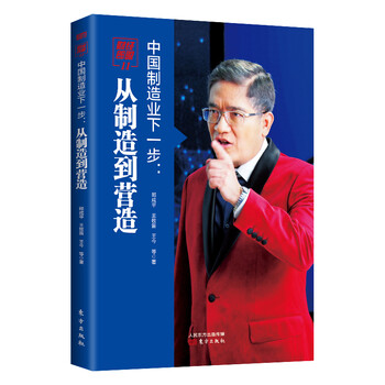 中国制造业下一步:从制造到营造 经济 书籍分类 经济体制与改革