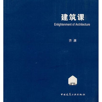 建筑课 齐康 中国建筑工业出版社