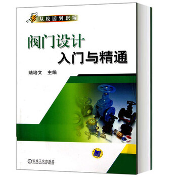 阀门设计入门与精通 陆培文