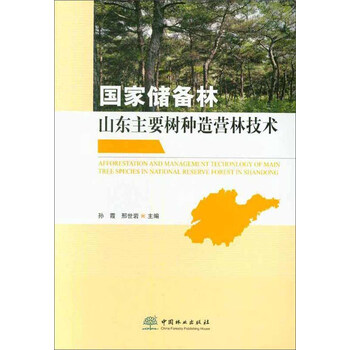 国家储备林山东主要树种造营林技术