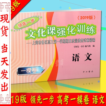 2019版领先一步文化课强化训练上海高考一模卷 语文 试卷 上海市各区高三学期期末质量抽查试卷精选